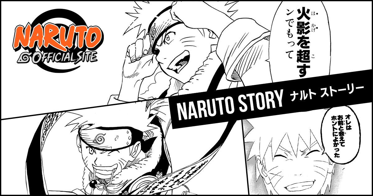 ストーリー | 【公式】NARUTO OFFICIAL SITE、NARUTO -ナルト-オフィシャルサイト、BORUTO -ボルト-